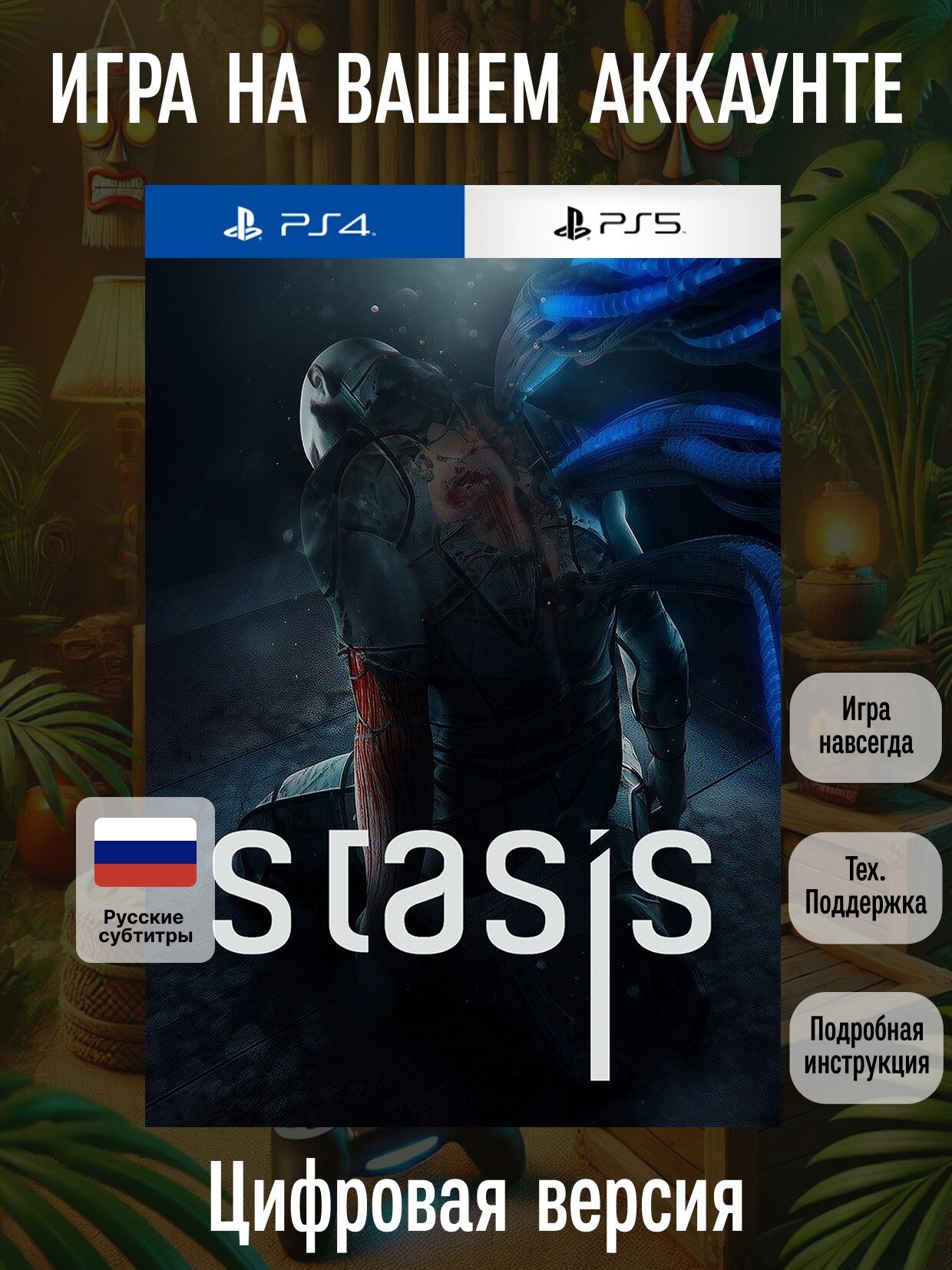 Stasis | PlayStation 4/5 | русские субтитры и интерфейс | Приключения