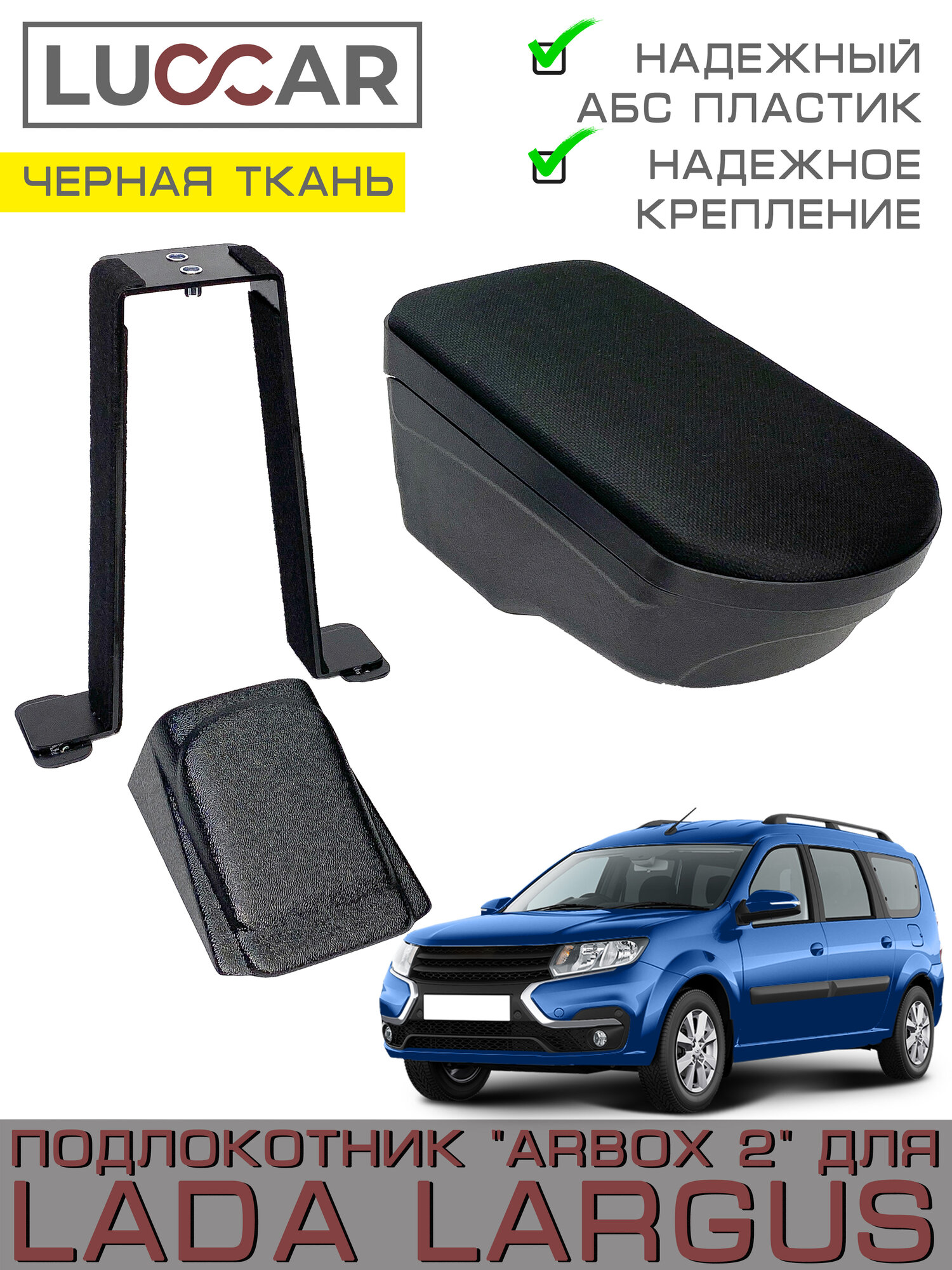 Подлокотник "ArBox 2" для Lada Largus (Лада Ларгус) Черная Ткань