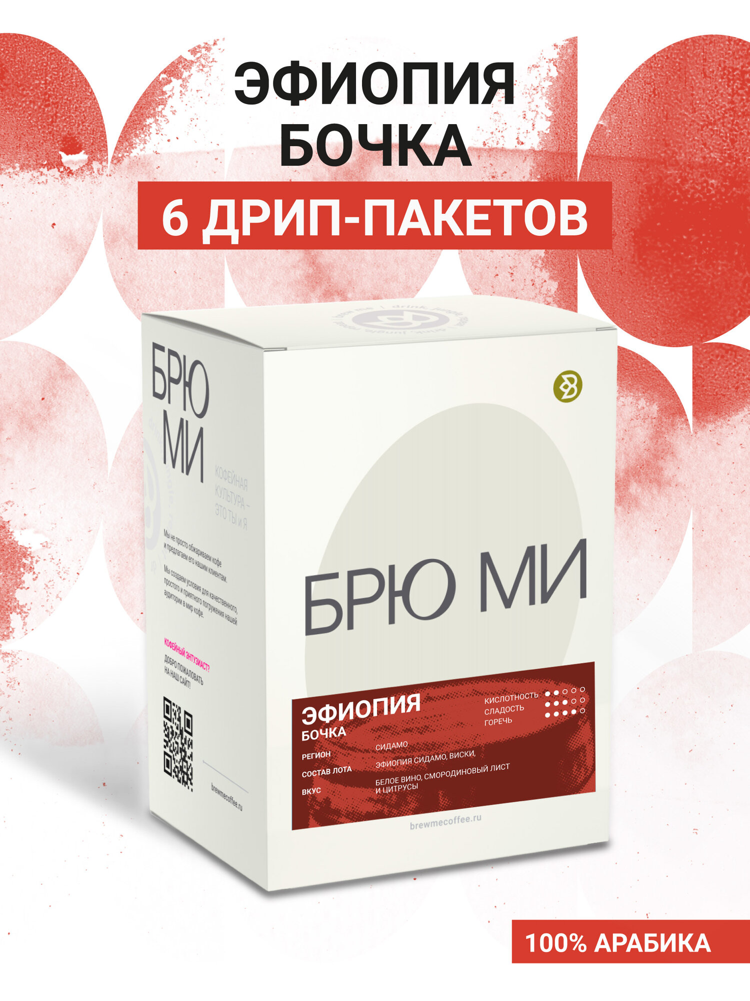 БРЮ МИ дрип-пакет Эфиопия Бочка бокс из 6 штук, арабика 100%