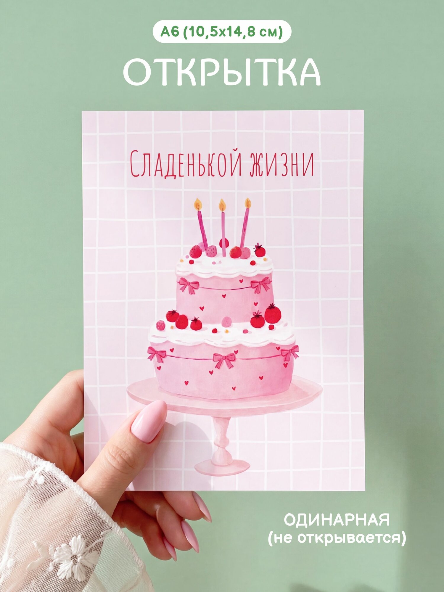 Милая минималистичная открытка с конвертом "Тортик", с Днем Рождения, девушке, дочери, подруге А6.