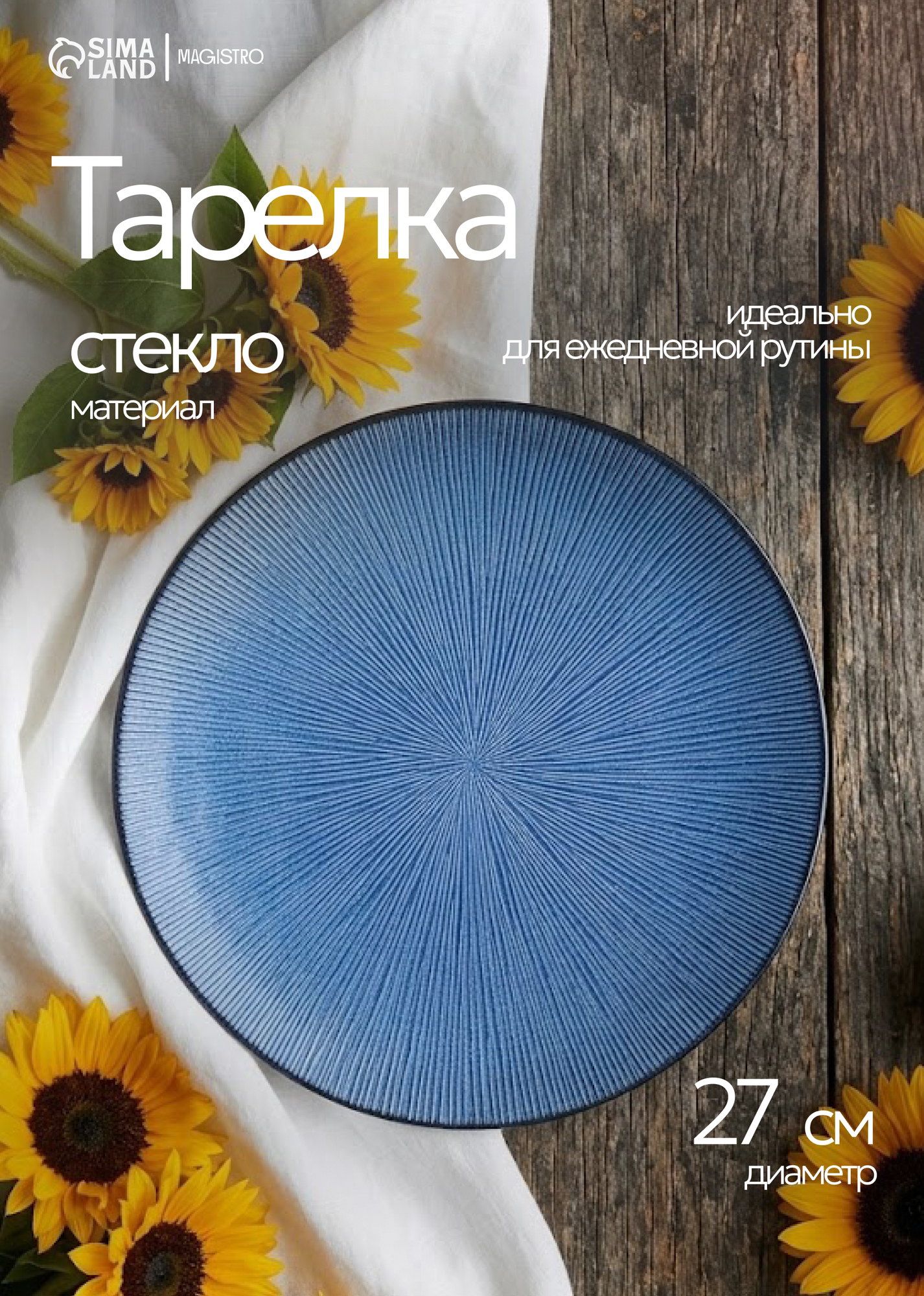 Тарелка Magistro "Римини", обеденная, круглая, 27 см, стекло, синий
