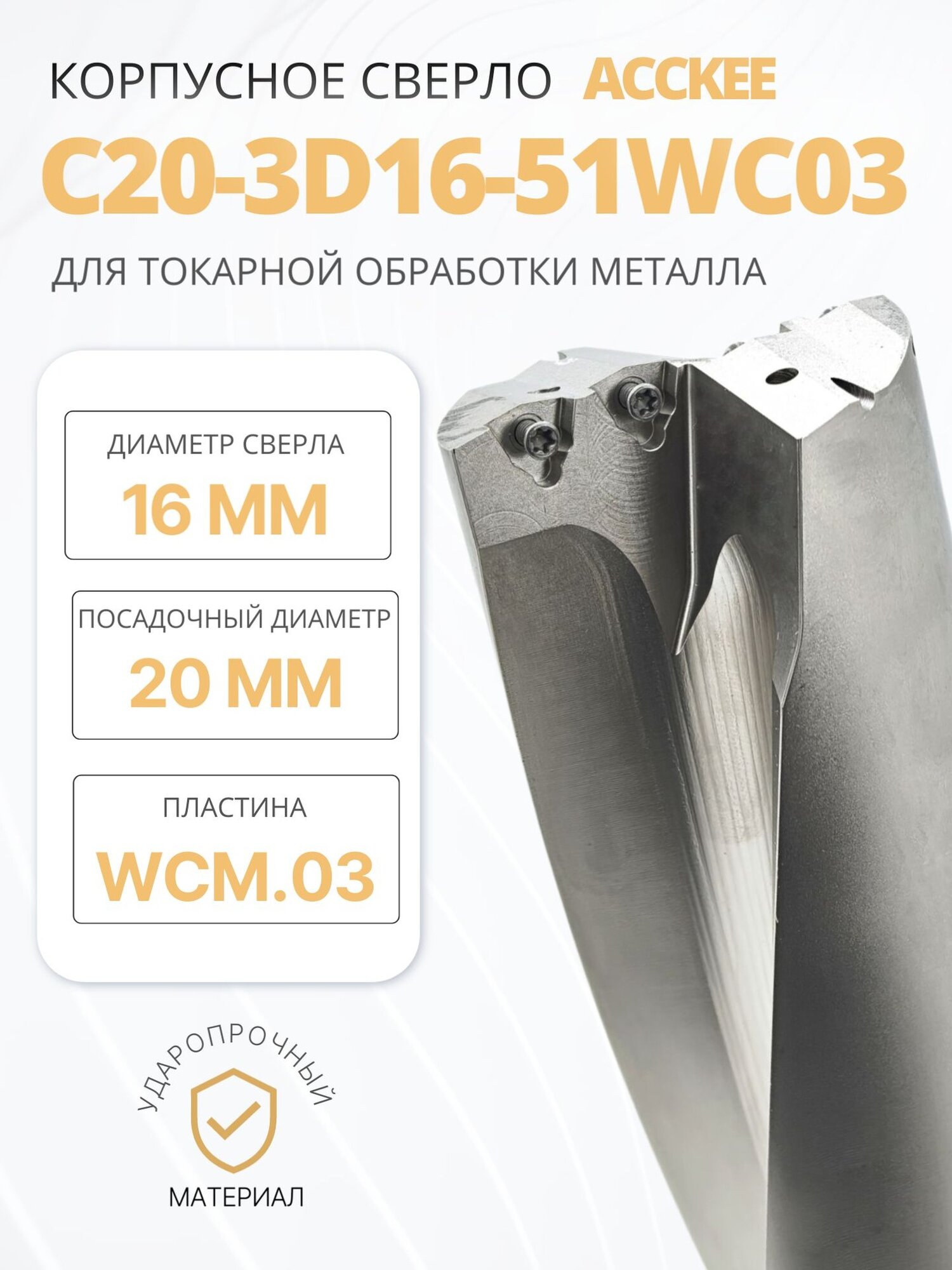 Корпусное сверло C20-3D16-51WC03 от бренда Acckee, под сменные пластины wcm.03