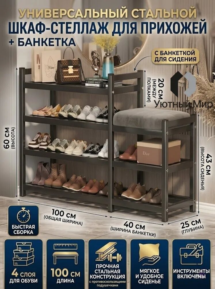 Обувница, Сталь, 100х25х60 см