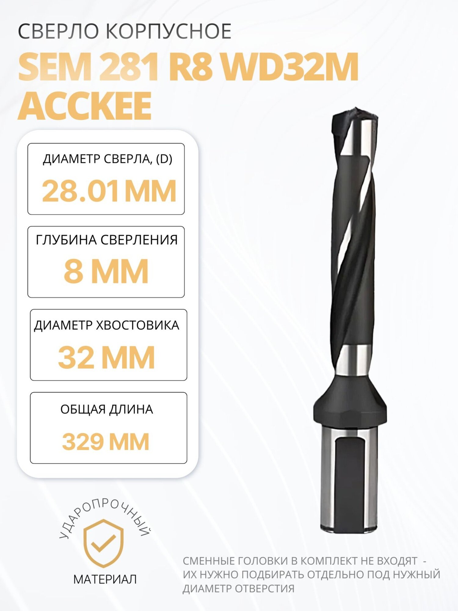 Корпусное сверло SEM 281R8 WD32M со сменной головкой от бренда ACCkee