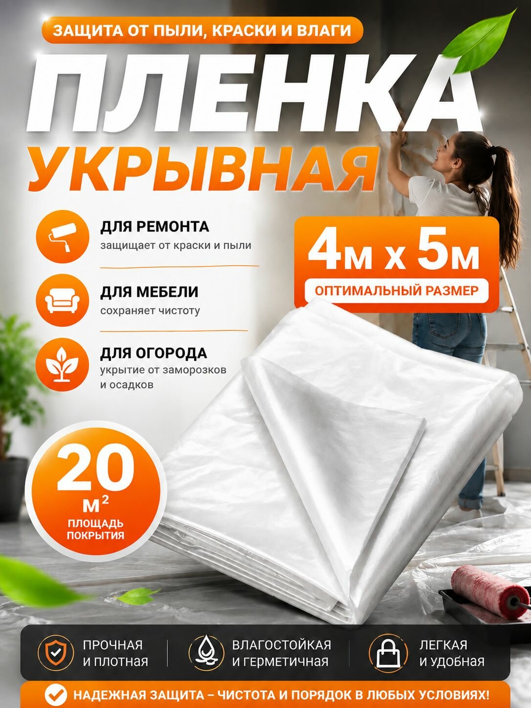 Пленка укрывная для ремонта 4 м X 5 м, 5 мкм, Защитная пленка полиэтиленовая для мебели, парника и теплиц ремонт теплицы защита мебели парник