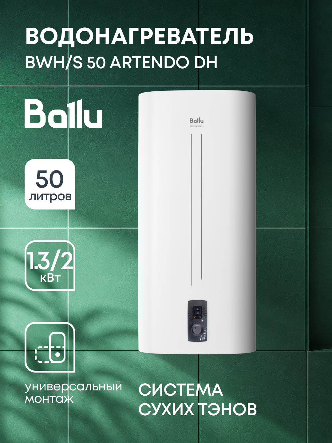 Водонагреватель Ballu BWH/S 50 Artendo DH