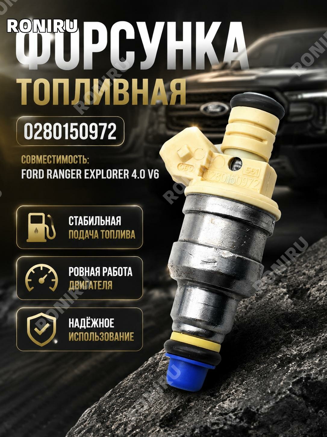 Топливная форсунка0280150972 для Ford Ranger и Explorer4.0 V6