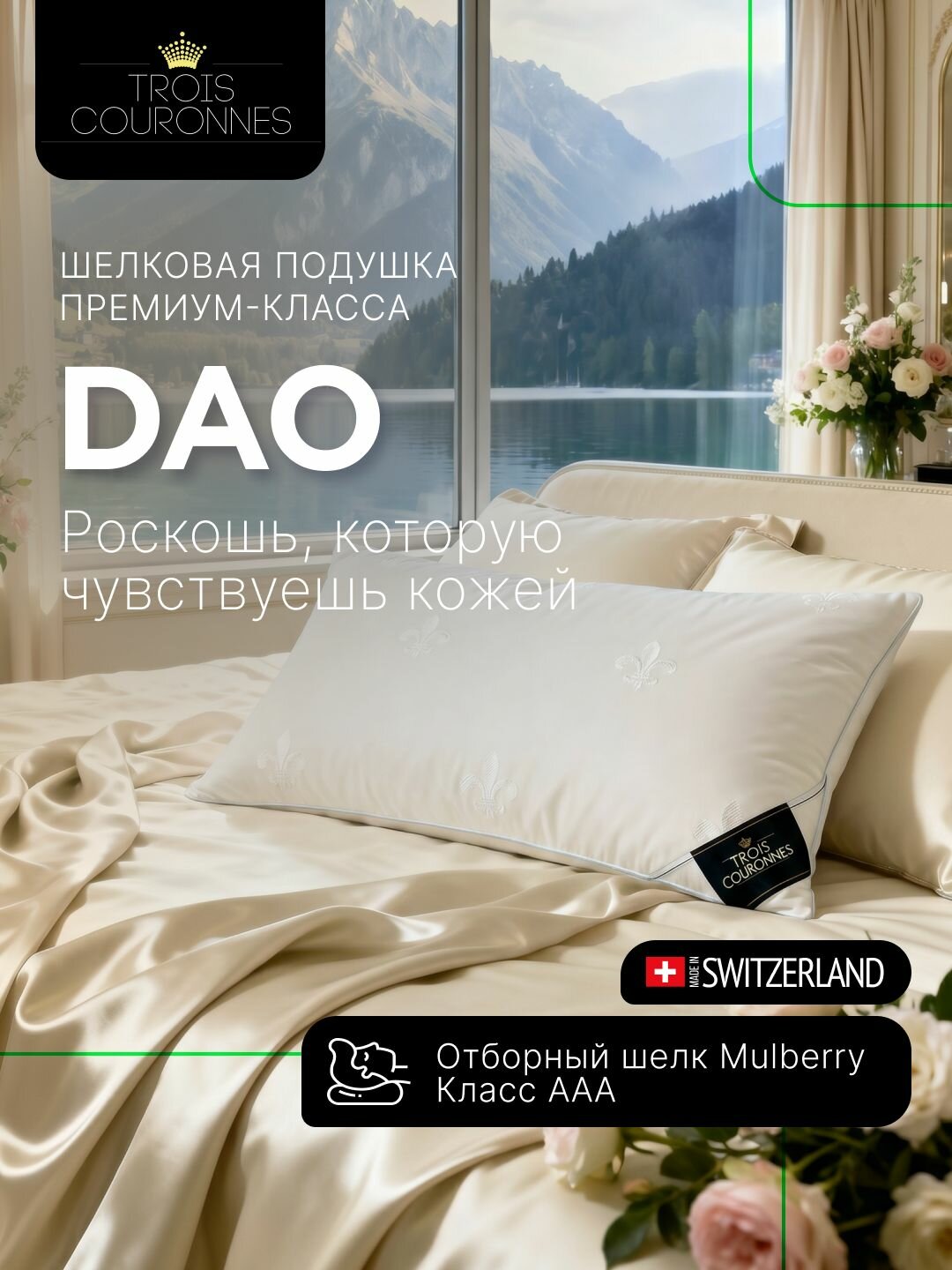 Подушка шелковая Trois Couronnes Mao M, 50x70