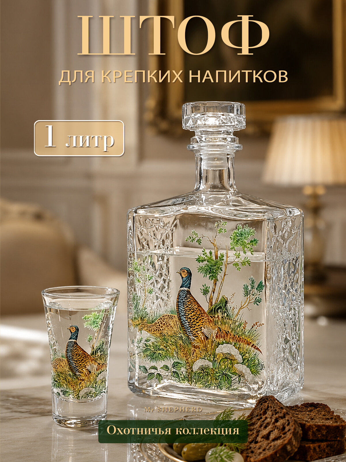 Графин бутылка для водки, виски, вина, крепких напитков Mr Shepherd с декором "Охота" 1000 мл.