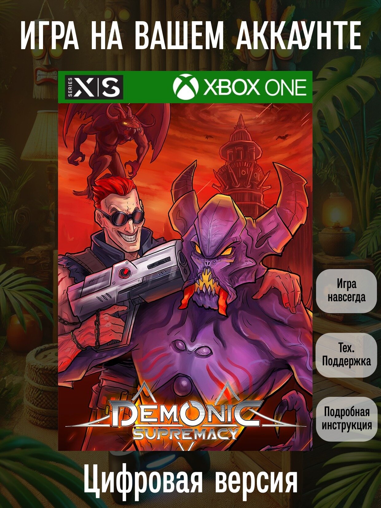 Demonic Supremacy | Xbox One/Series X|S | Шутер | Цифровая версия