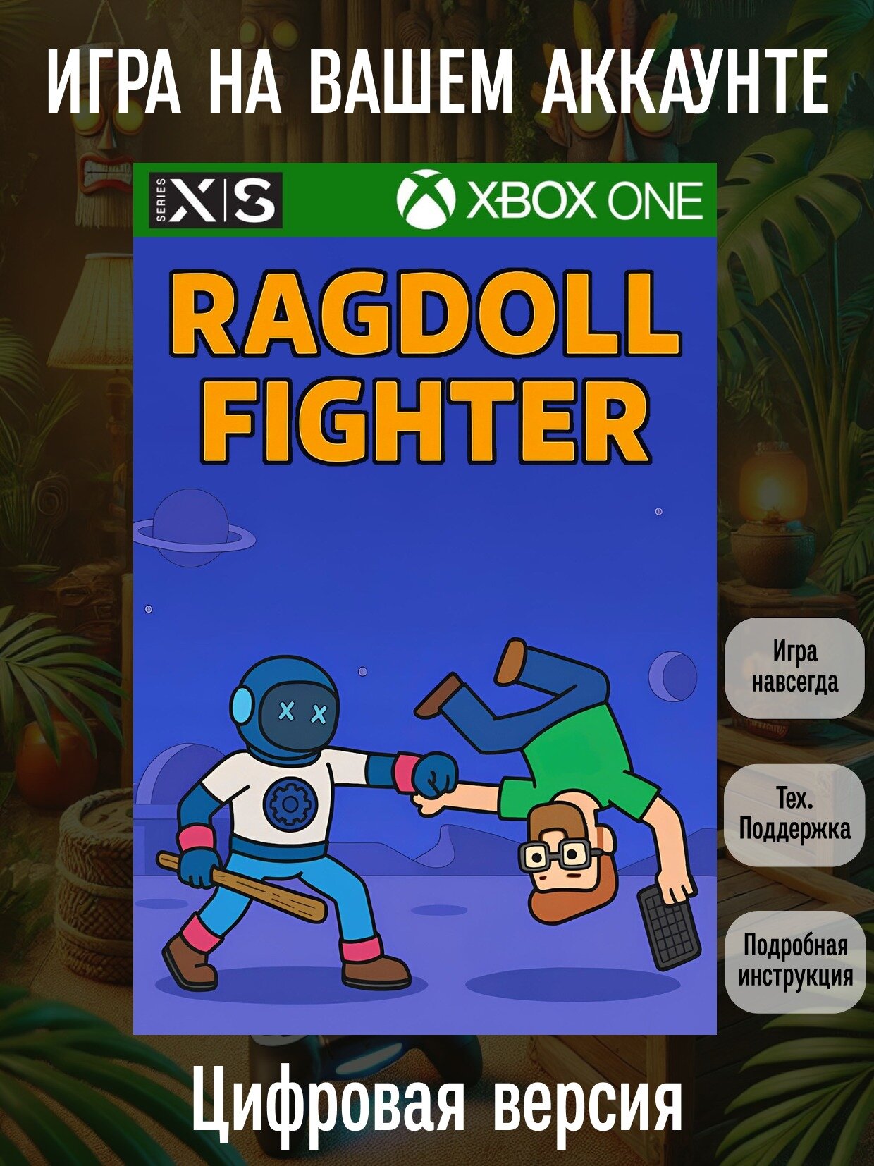 Ragdoll Fighter | Xbox One/Series X|S | Файтинги | Цифровая версия