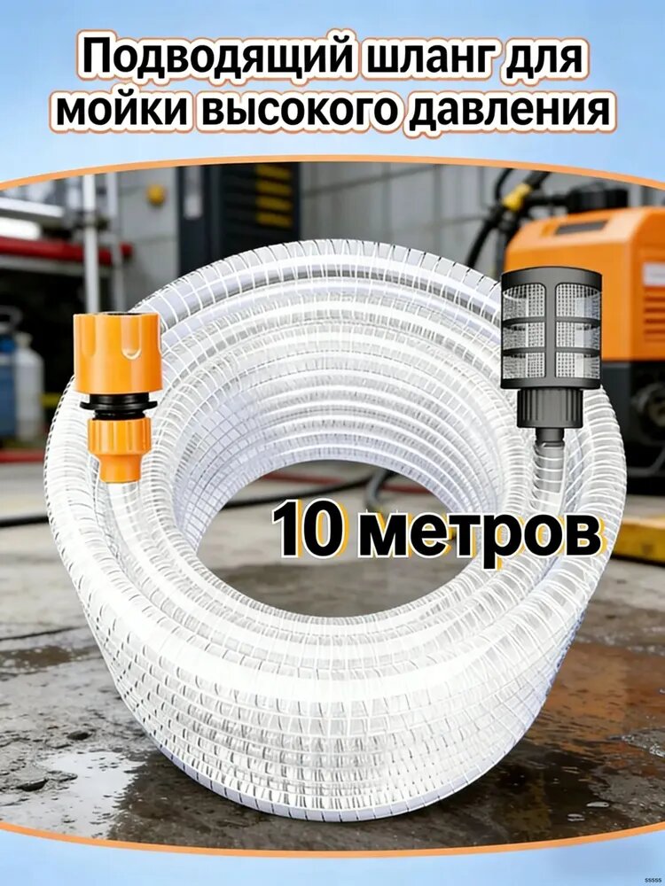 Шланг всасывающий(армированный стальной проволокой) для аккумуляторных моек высокого давления, Категории А, С коннектором и сетчатым фильтром. Длина 10 м.