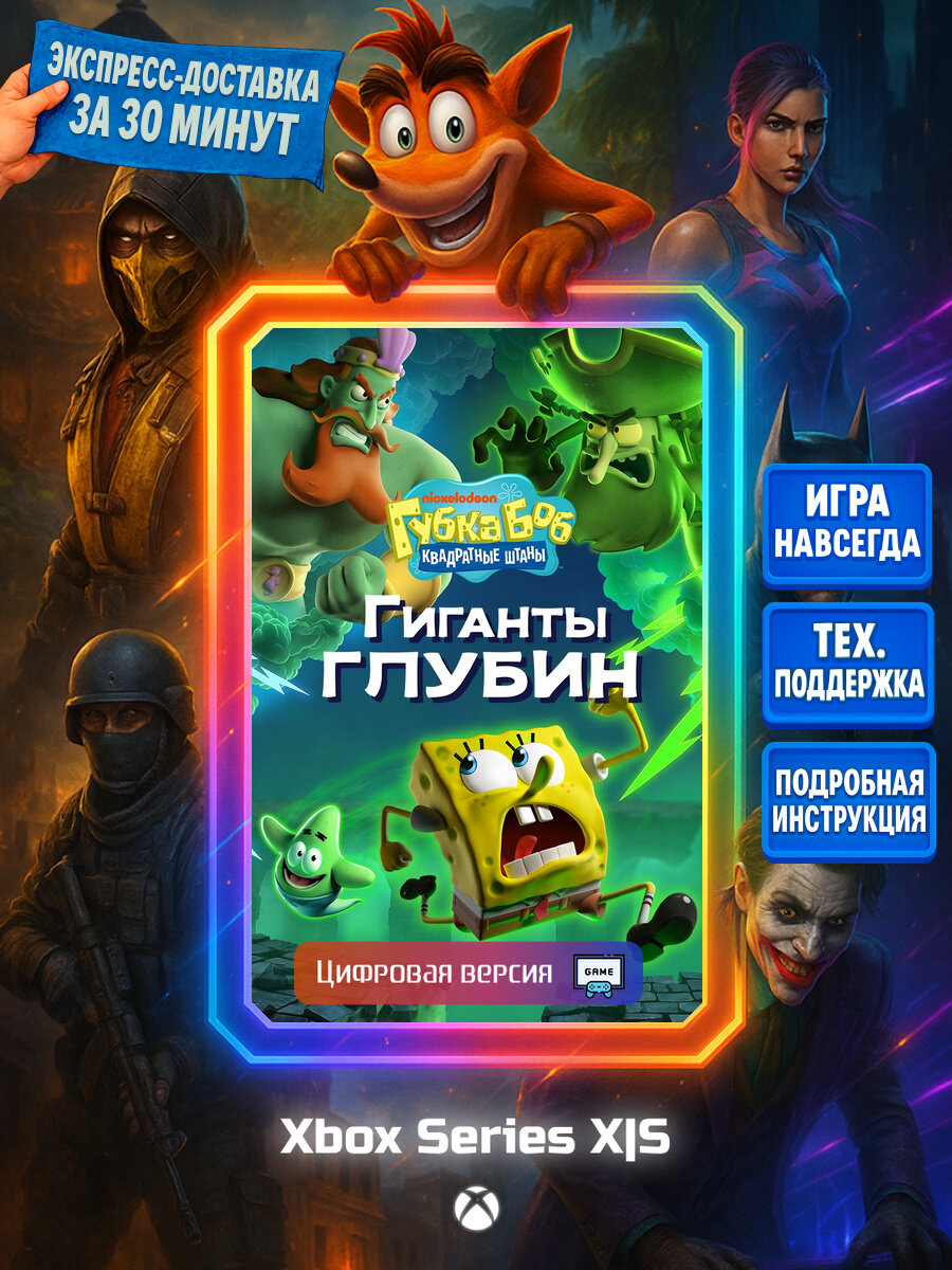 SpongeBob SquarePants: Titans of the Tide Series X|S Цифровая версия игры | Доставка на почту