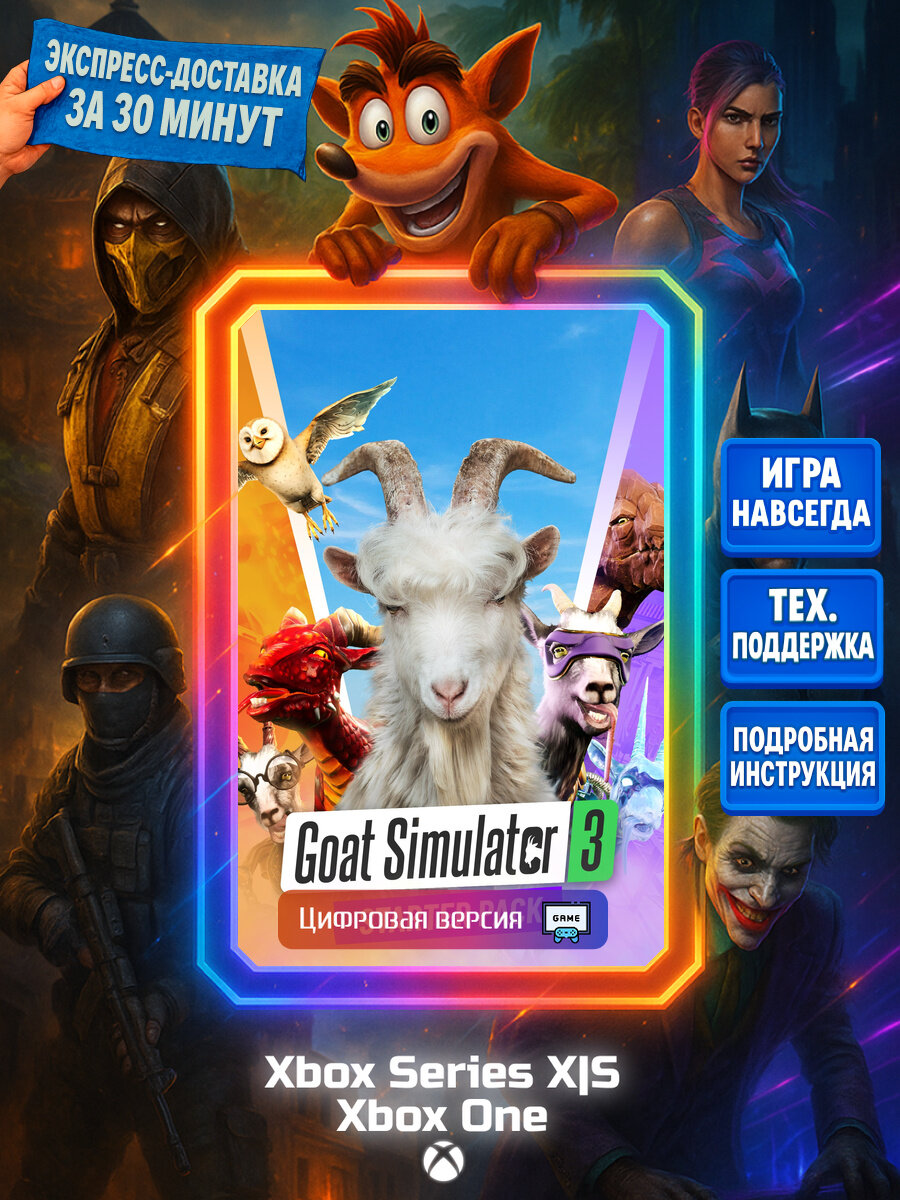 Goat Simulator 3 – Starter Edition: Xbox One One, Series X Цифровая версия игры | Доставка на почту