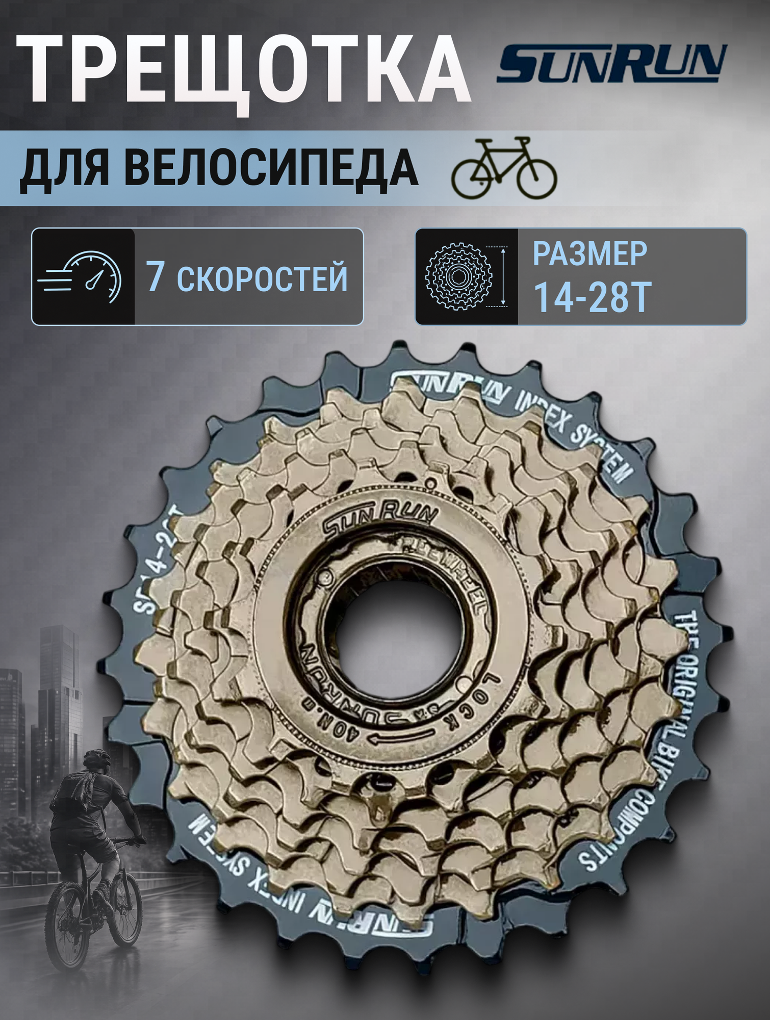 Трещотка для велосипеда SUNRUN EDX7 7скоростей 14-28Т