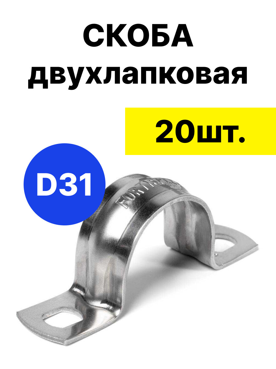 Скоба металлическая двухлапковая D31 Fortisflex (комплект из 20 шт.)