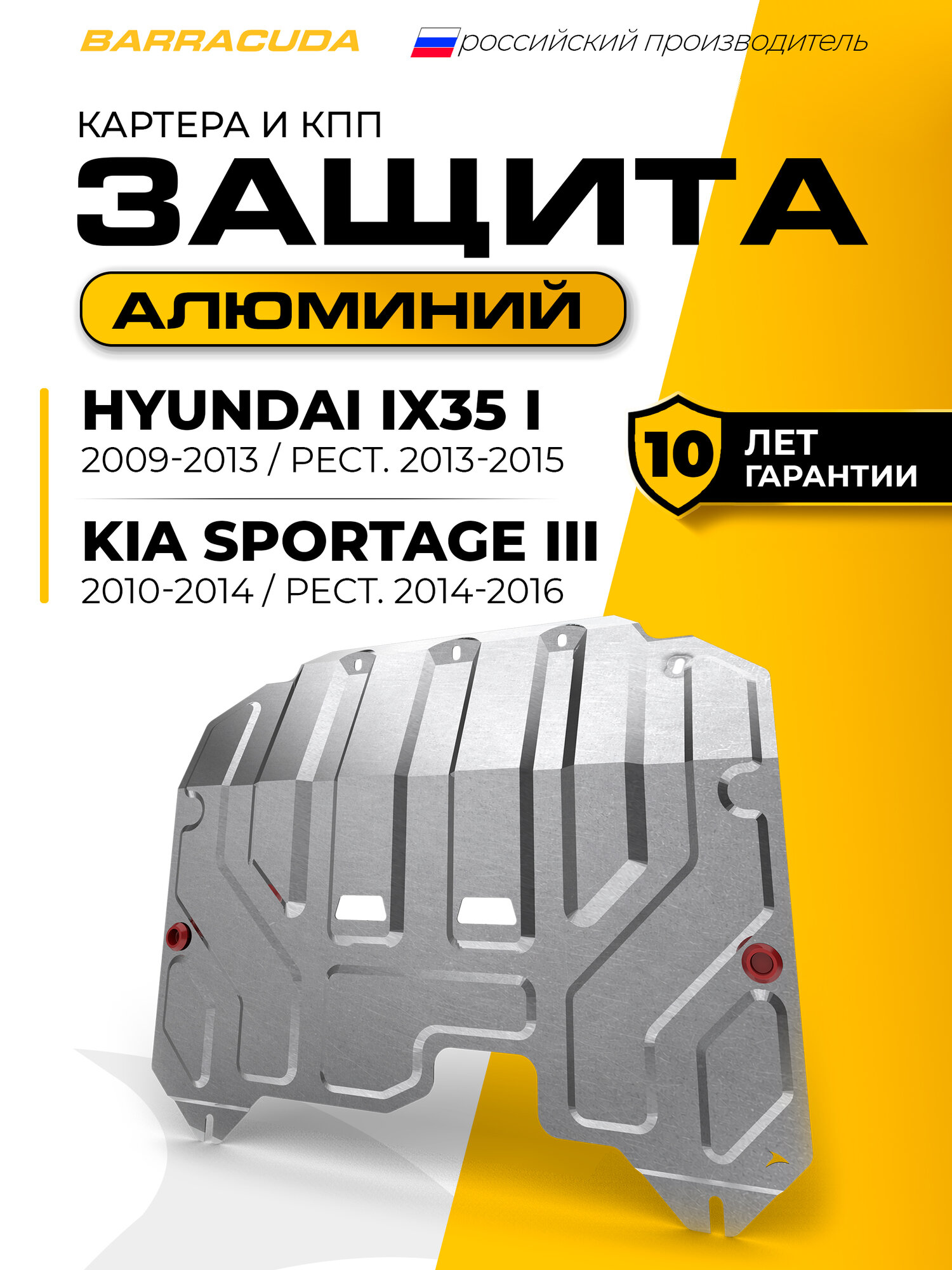 Защита картера и КПП для Hyundai IX35 I 2009-2013(вкл. рест 2013-2015)/Kia Sportage III 2010-2014 (вкл. рест 2014-2016)
