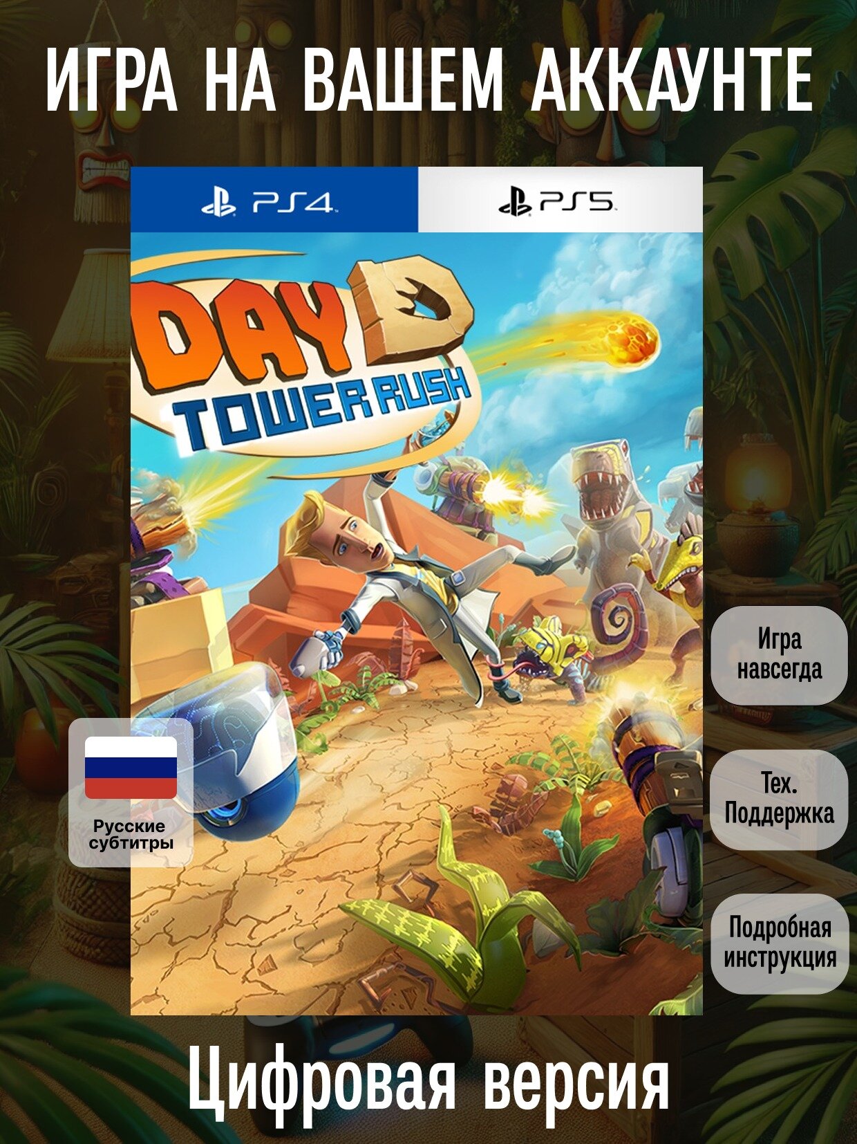 Day D Tower Rush | PlayStation 4/5 | русские субтитры и интерфейс | Стратегии
