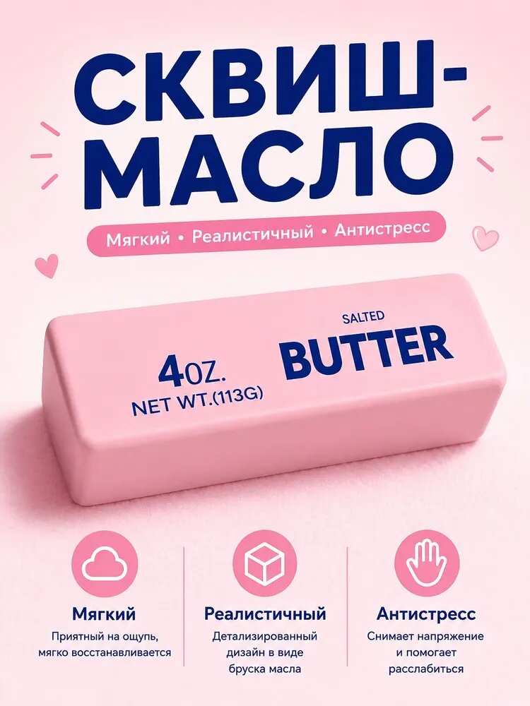 Сквиш антистресс Масло Розовое клубничное (Butter), игрушка-мялка