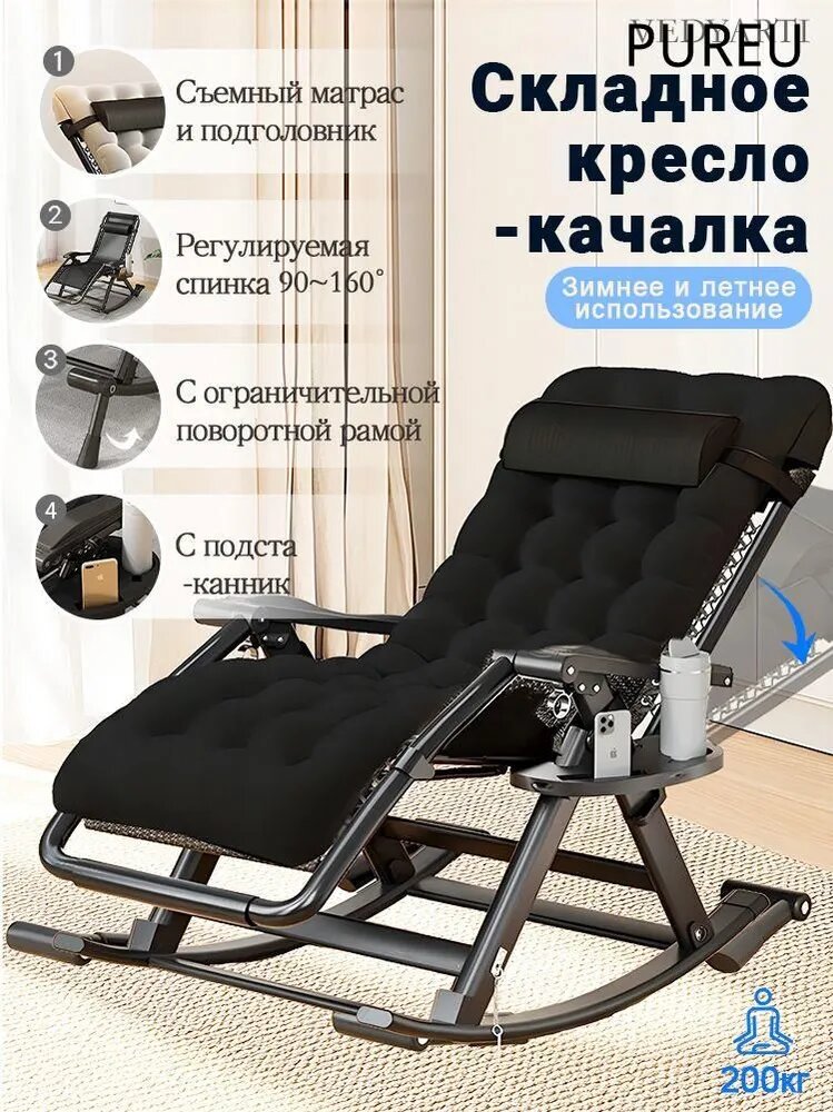 PUREU Кресло-качалка раскладное, 70х125х118 см, Черный матовый, Черный