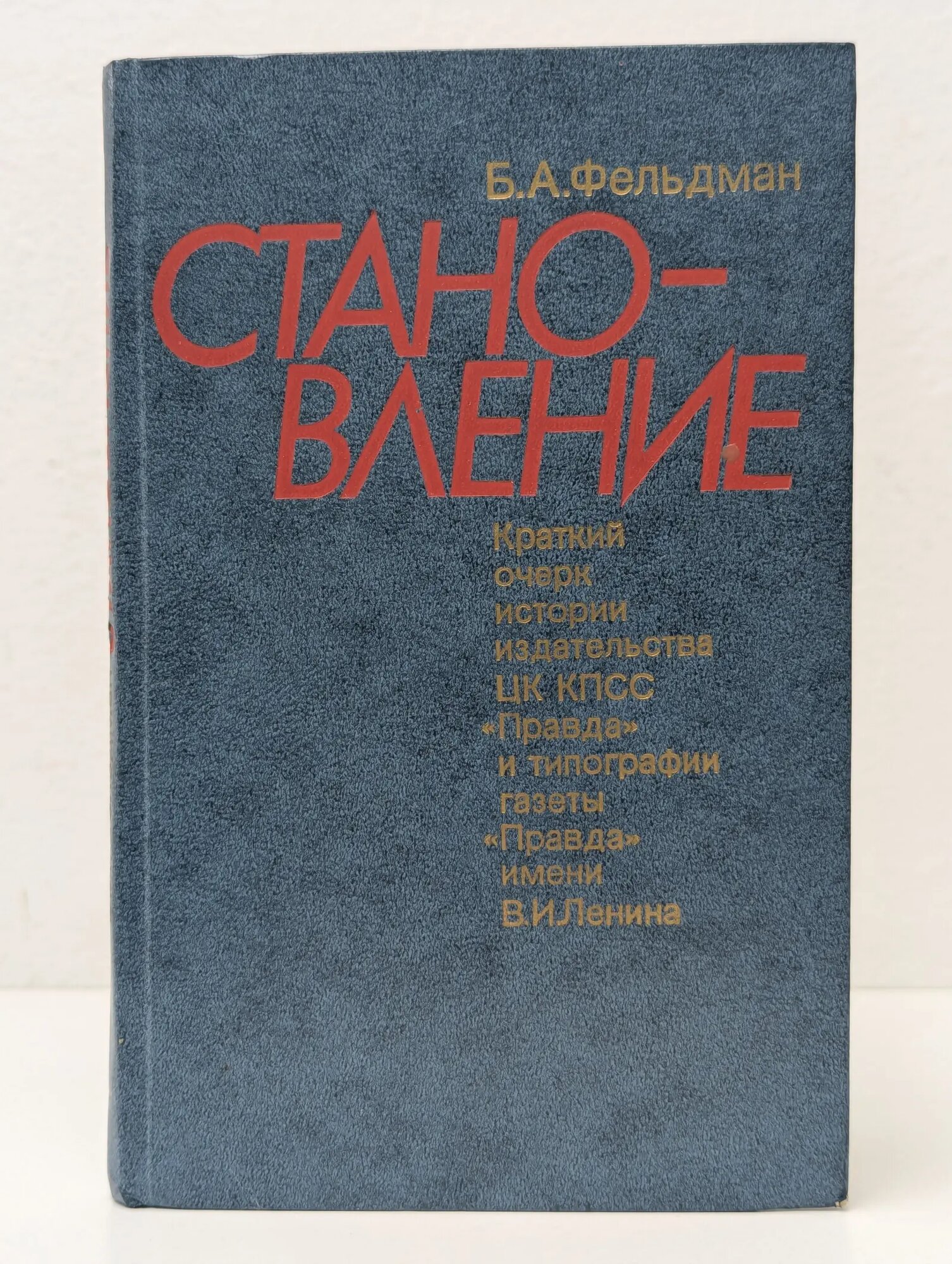 Становление Фельдман Борис Александрович 1984