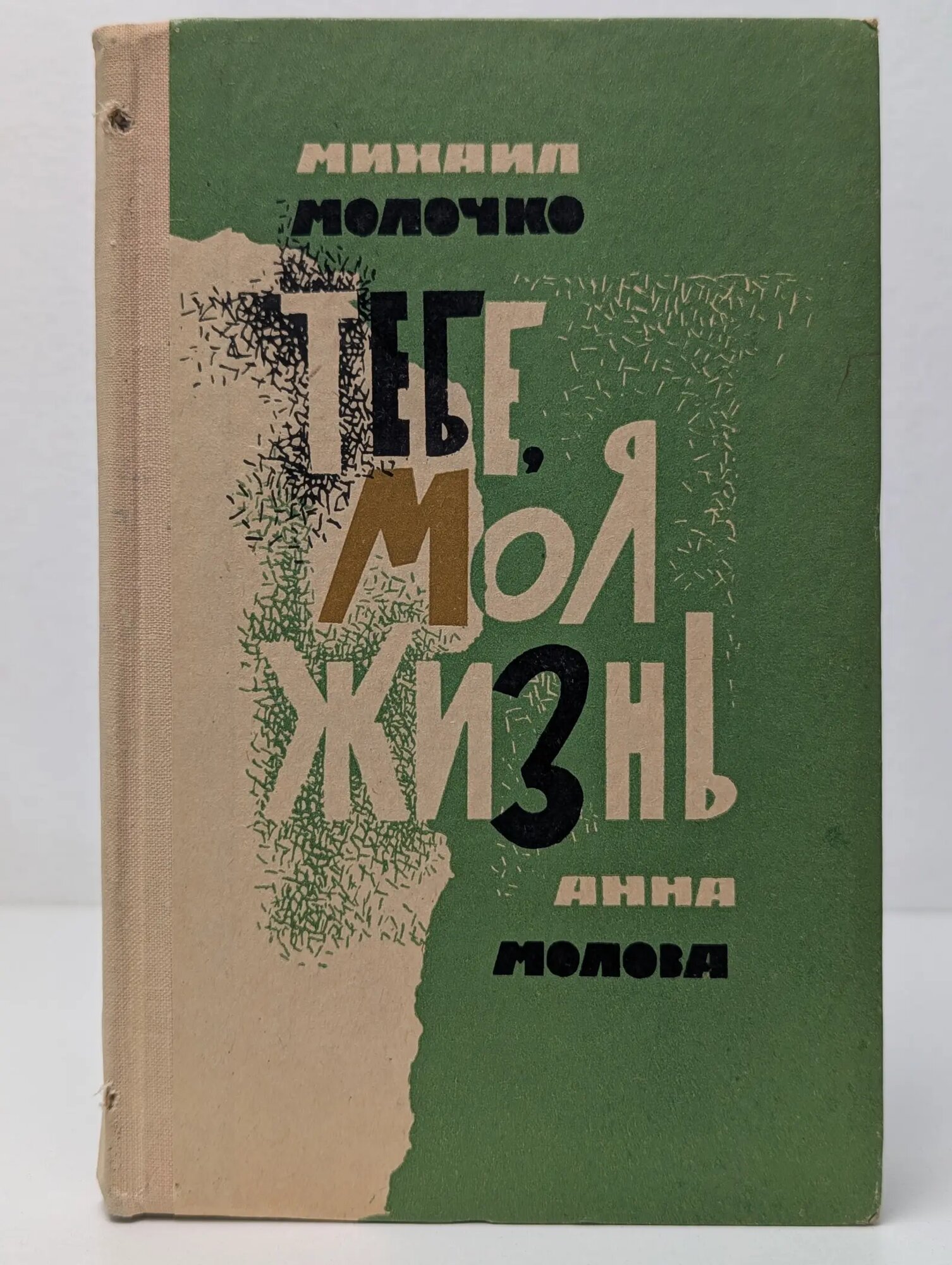 Тебе, моя жизнь Молочко Михаил Денисович, Молова Анна 1965