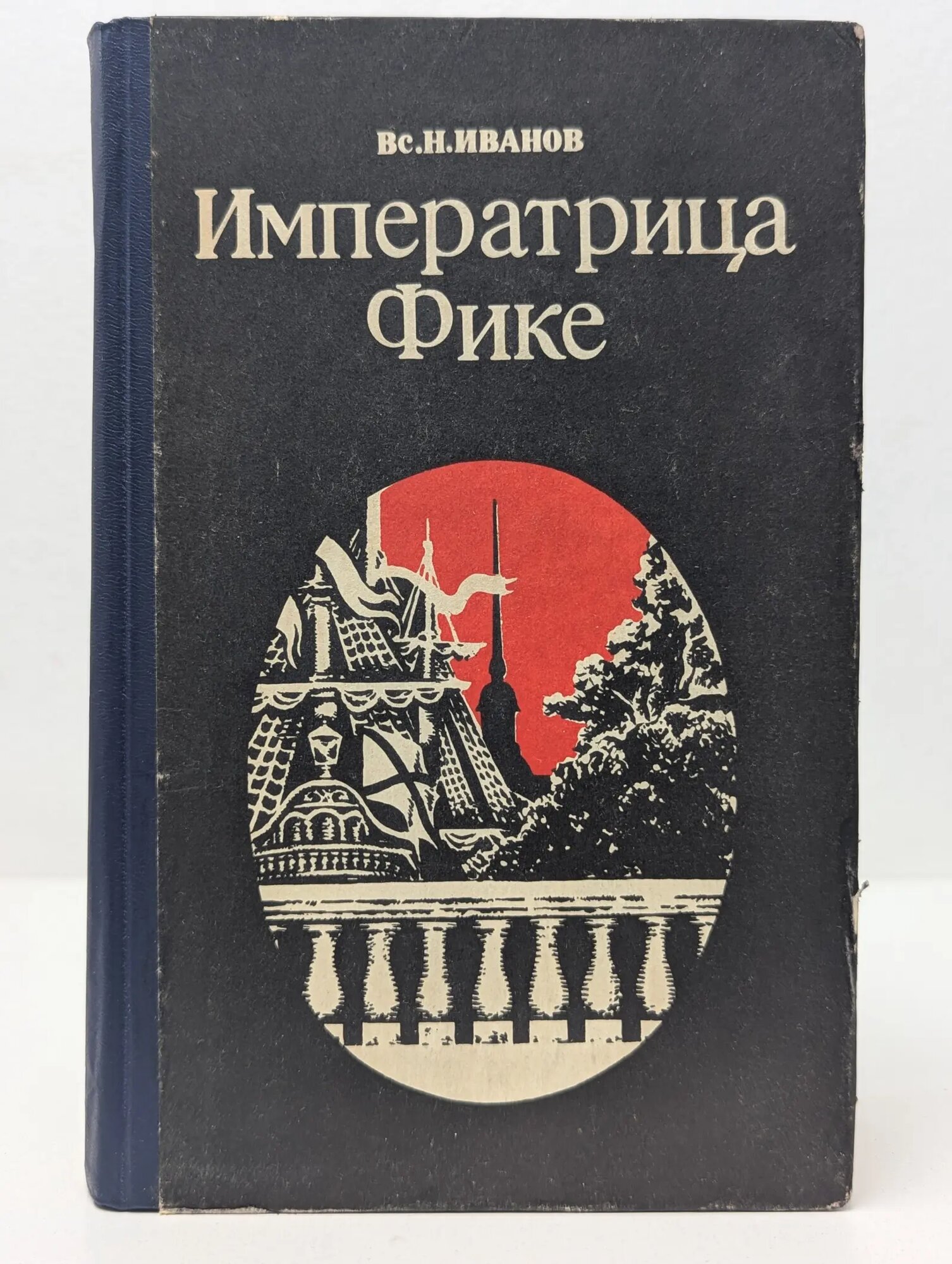 Императрица Фике Иванов Всеволод Никонорович 1985