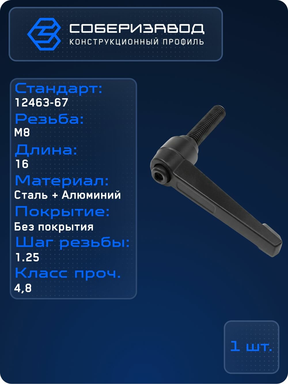 Винт с рукояткой М8х16, A407 / 1 шт / соберизавод