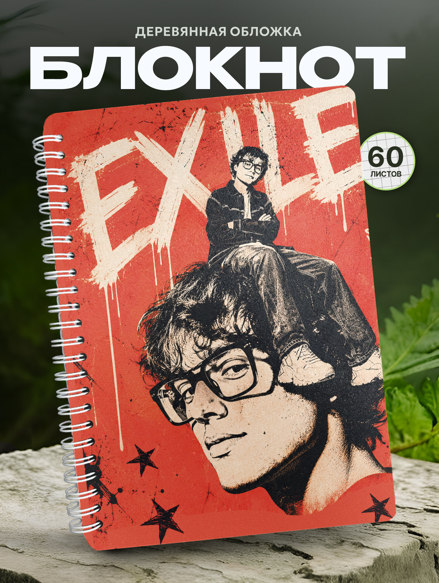 Блокнот Wood-book "Эксайл рисунок", A5, твердая обложка, лхдф