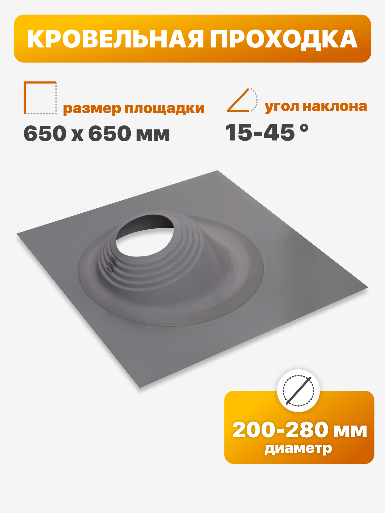 Уплотнитель кровли (кровельная проходка) №2 угловой 200-280мм 650х650мм графит