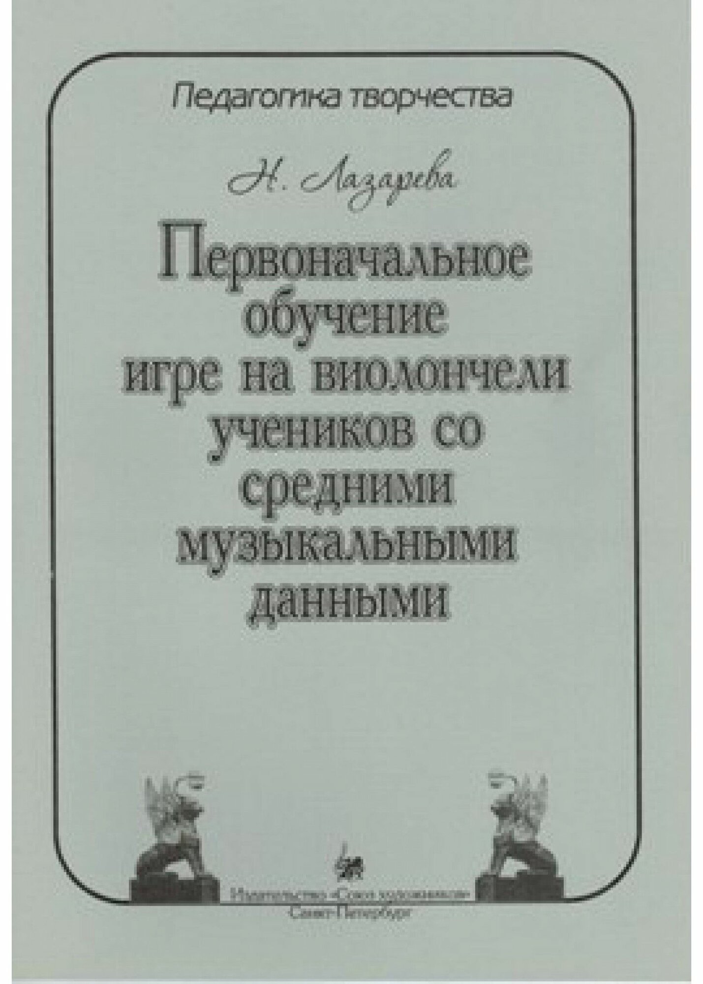 Лазарева . Первоначальное обучение игре на виолончели учеников со средними музыкальными данными.