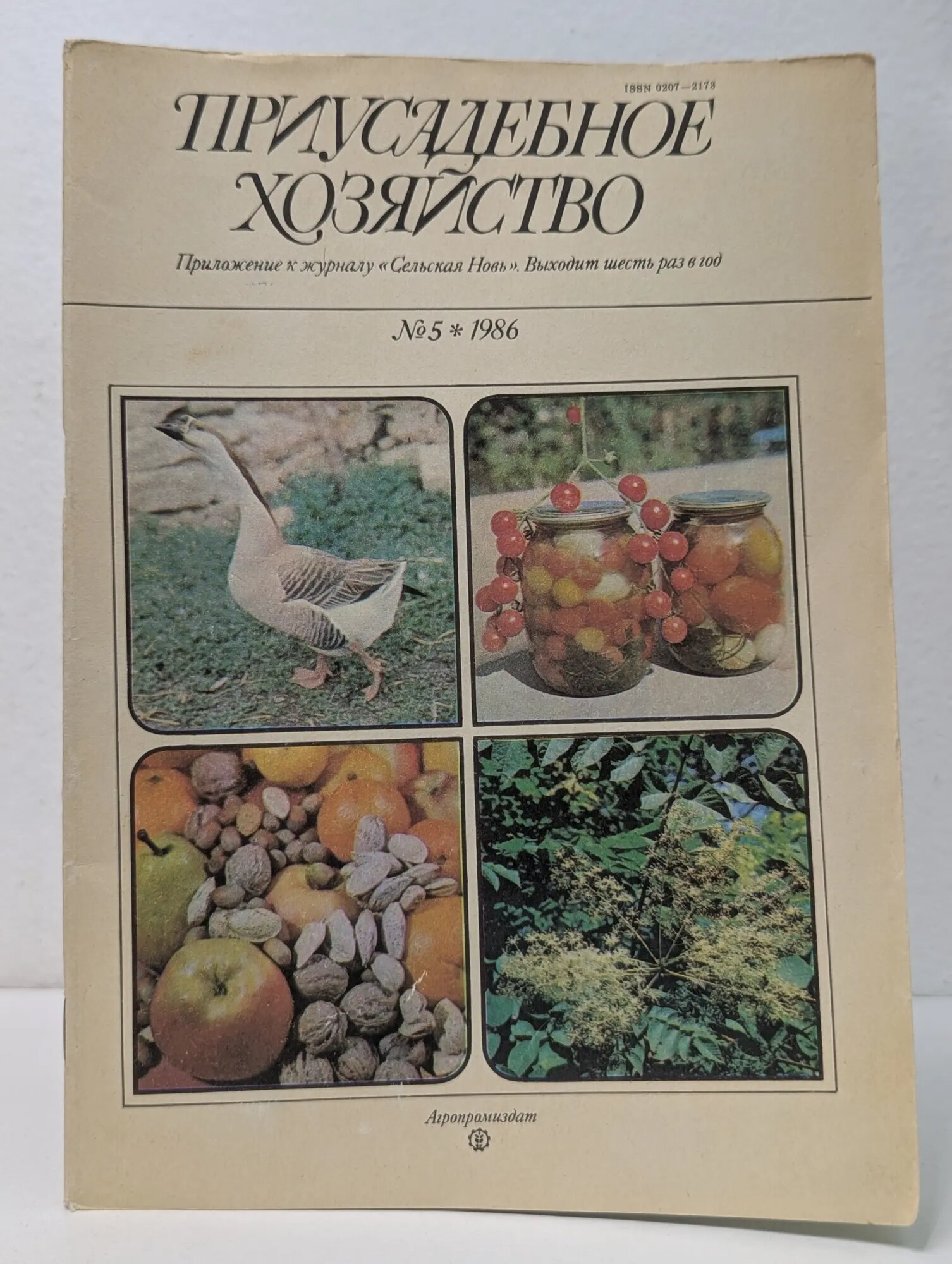 Приусадебное хозяйство. выпуск № 5/1986 Сборник 1986