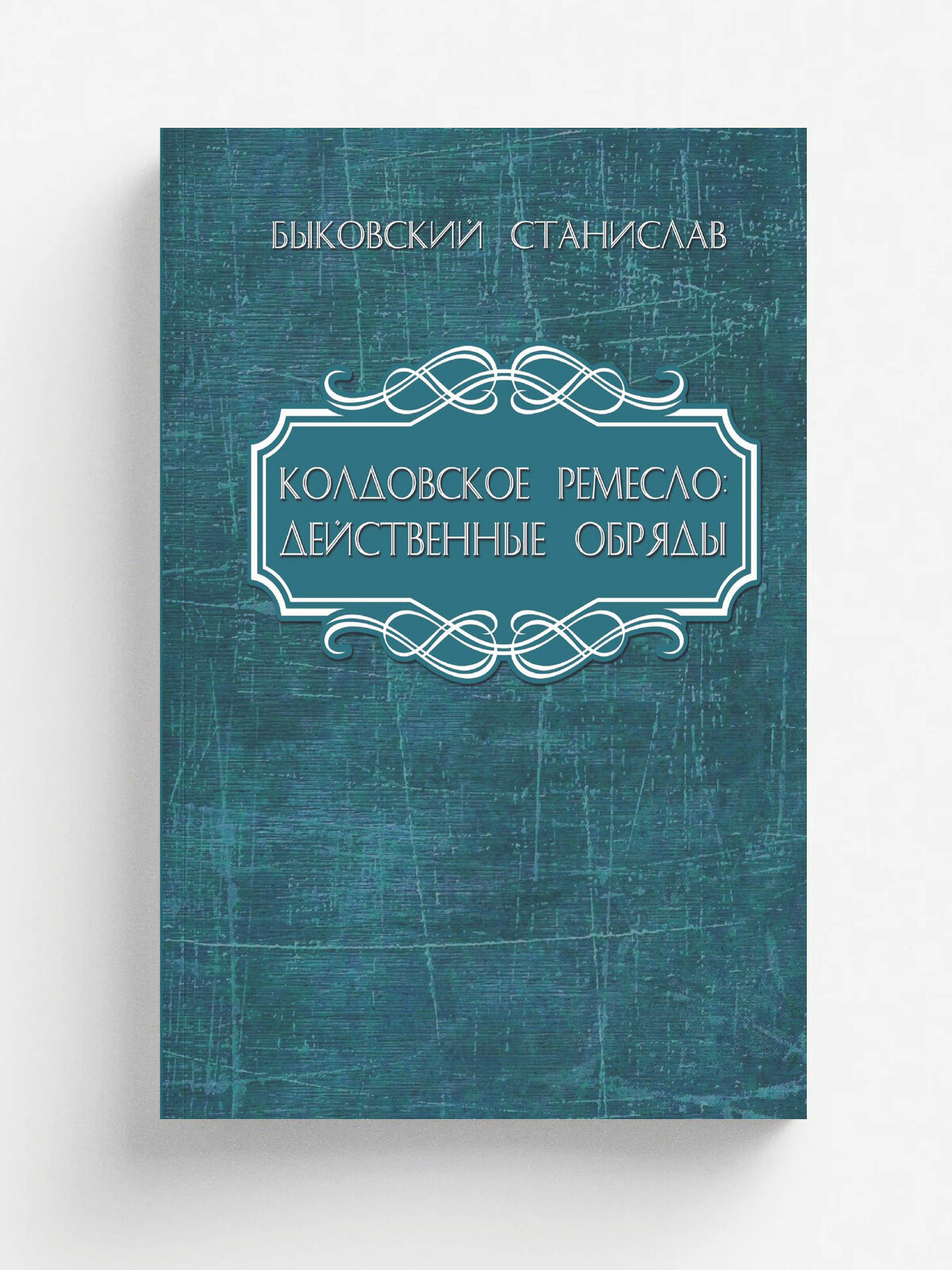 Колдовское ремесло: действенные обряды