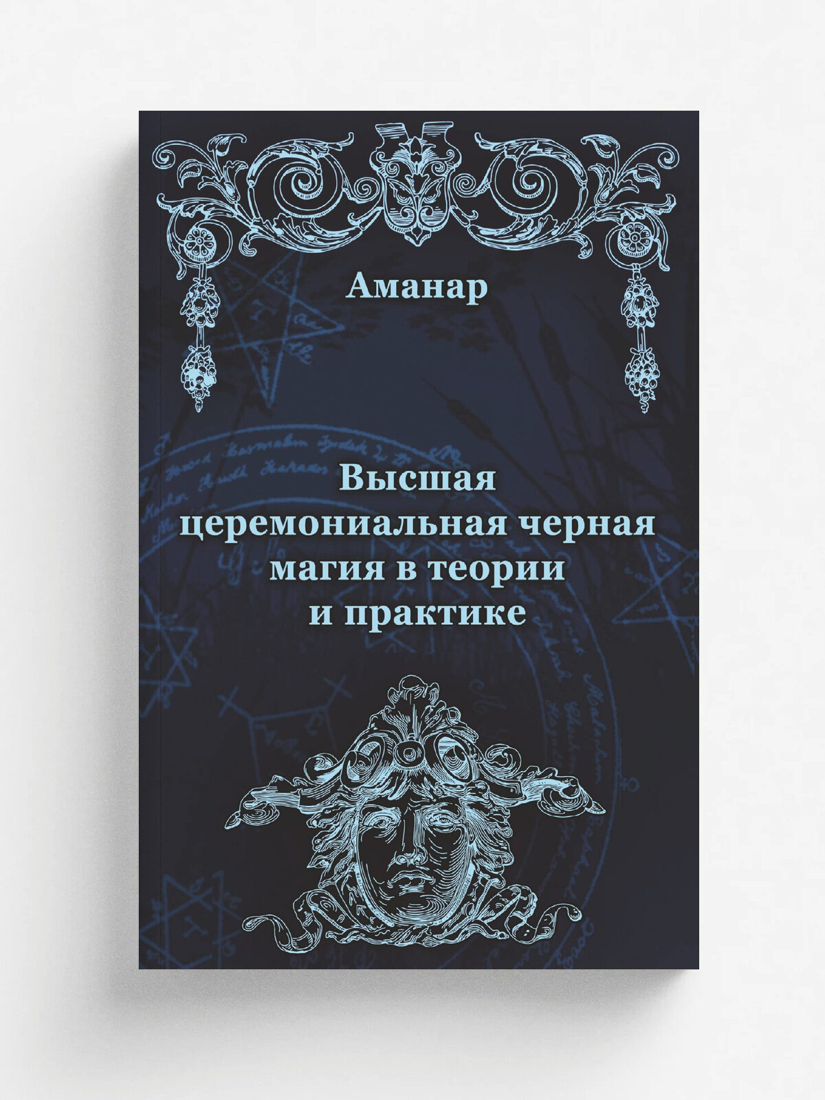 Высшая церемониальная черная магия в теории и практике
