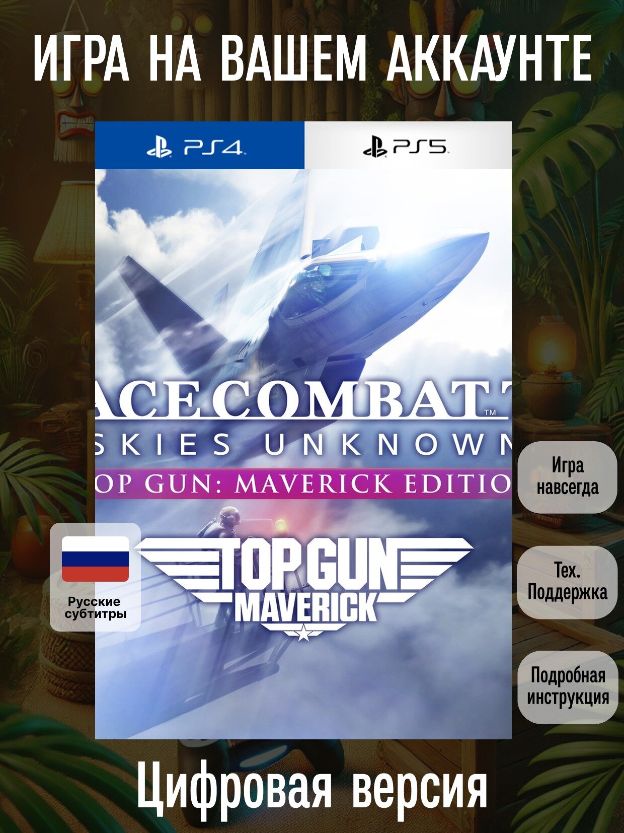 ACE COMBAT 7: SKIES UNKNOWN - TOP GUN: Maverick Edition | PlayStation 4/5 | русские субтитры и интерфейс | Боевики