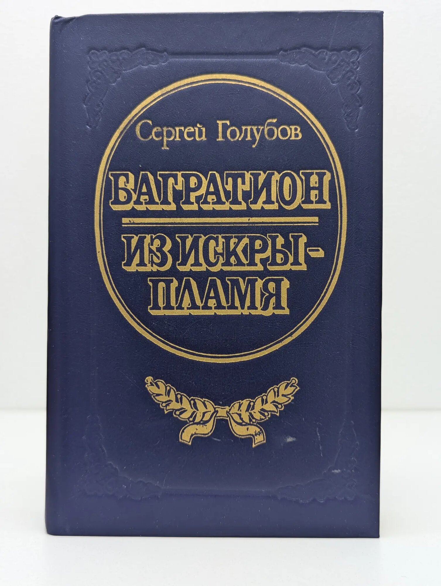 Багратион. Из искры - пламя Голубов Сергей Николаевич 1988