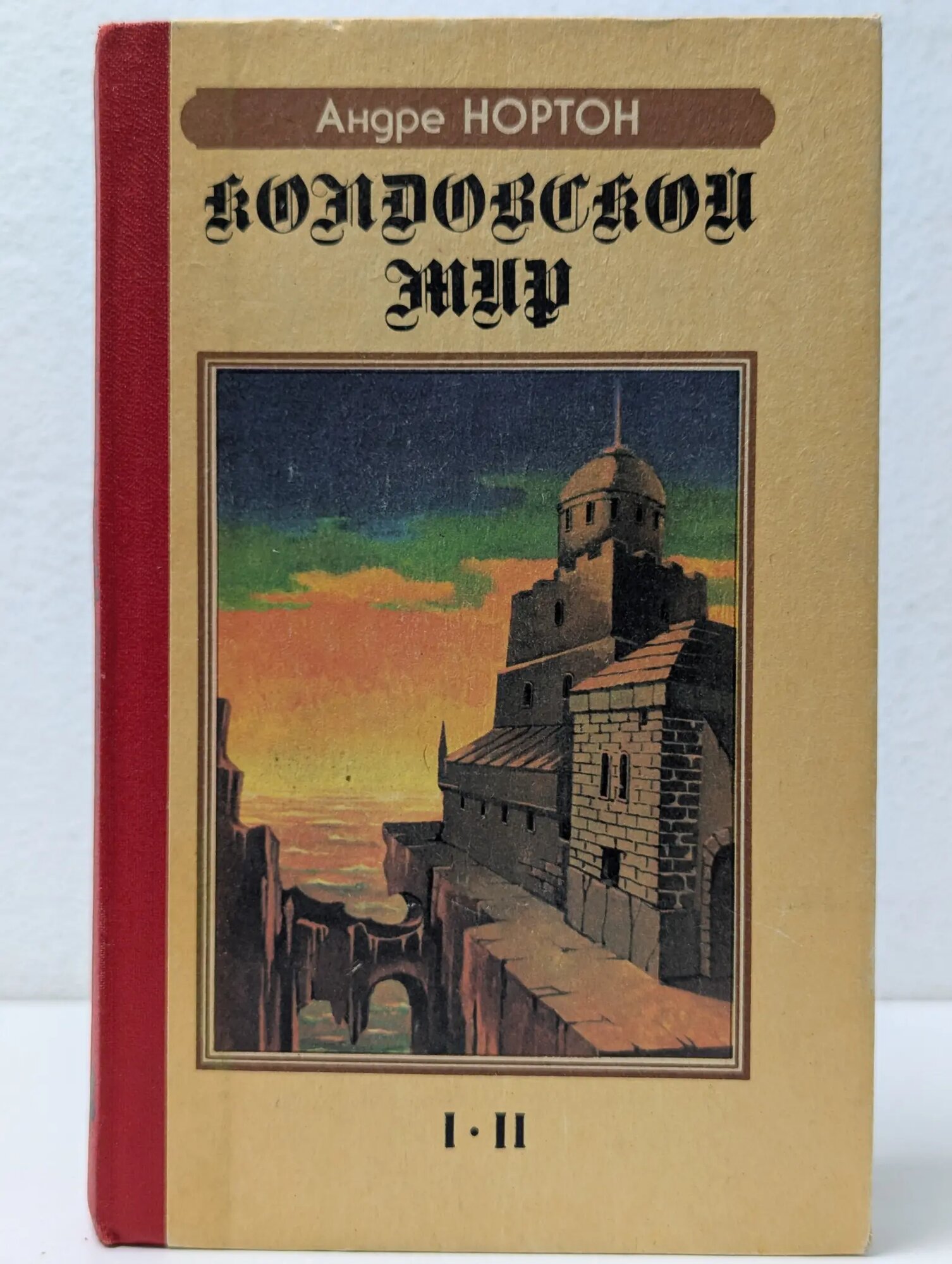 Колдовской мир Нортон Андре 1992