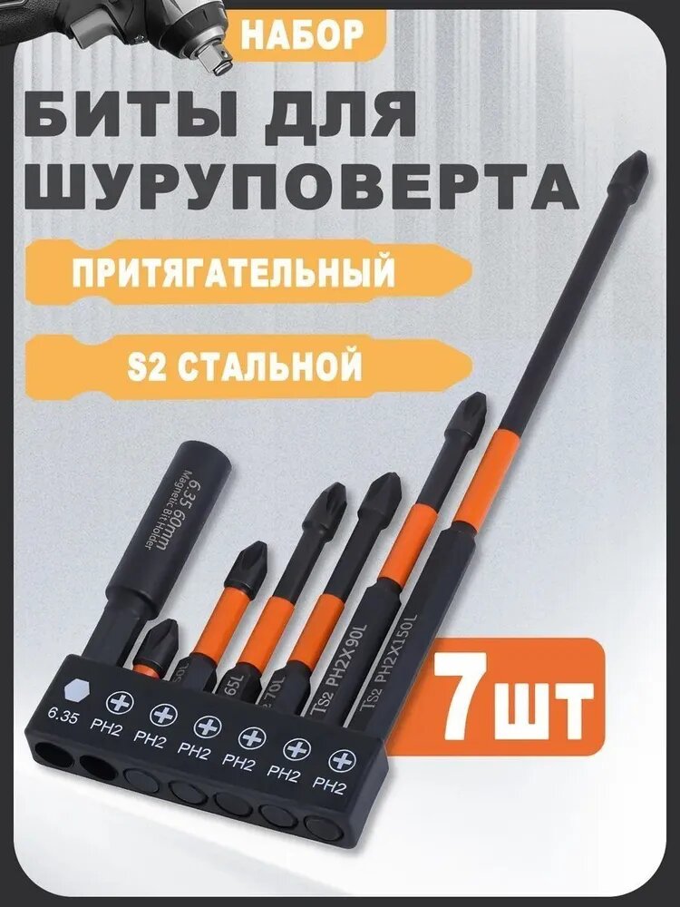 Биты магнитные, Усиленные для шуруповерта, отвертки и дрели, Торсионные, ударные. Набор 7в1