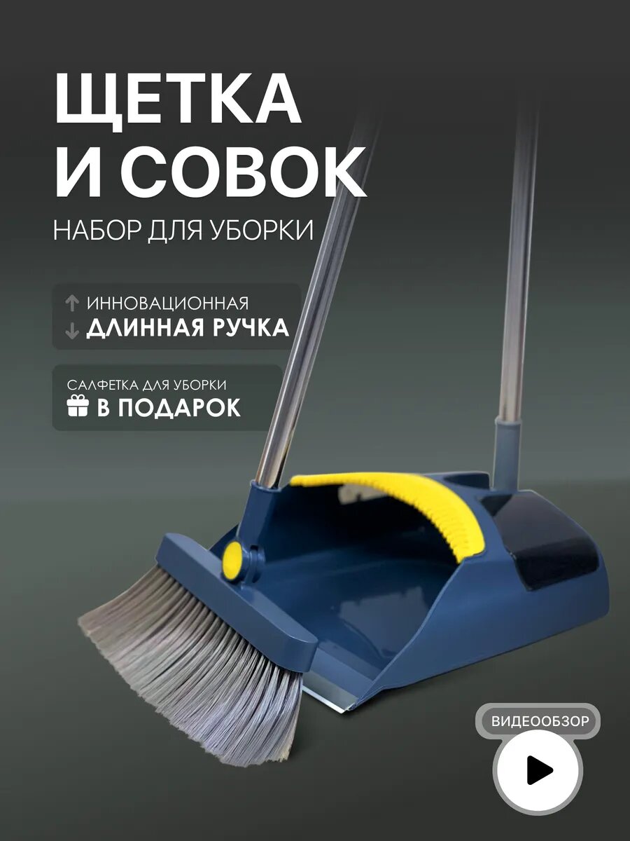 Набор совок и щетка для уборки с длинной ручкой
