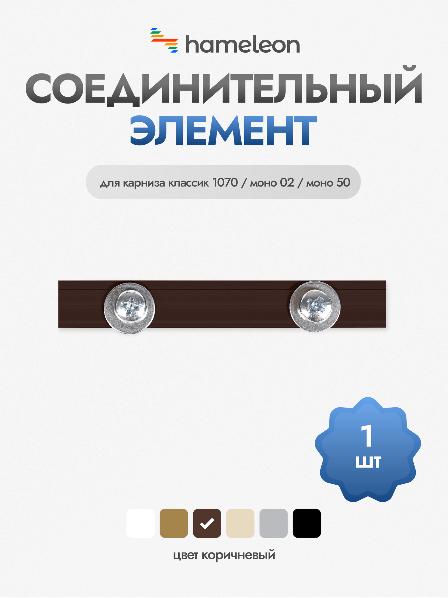Соединитель для однорядных карнизов хамелеон моно/классик, коричневый, 1 шт.