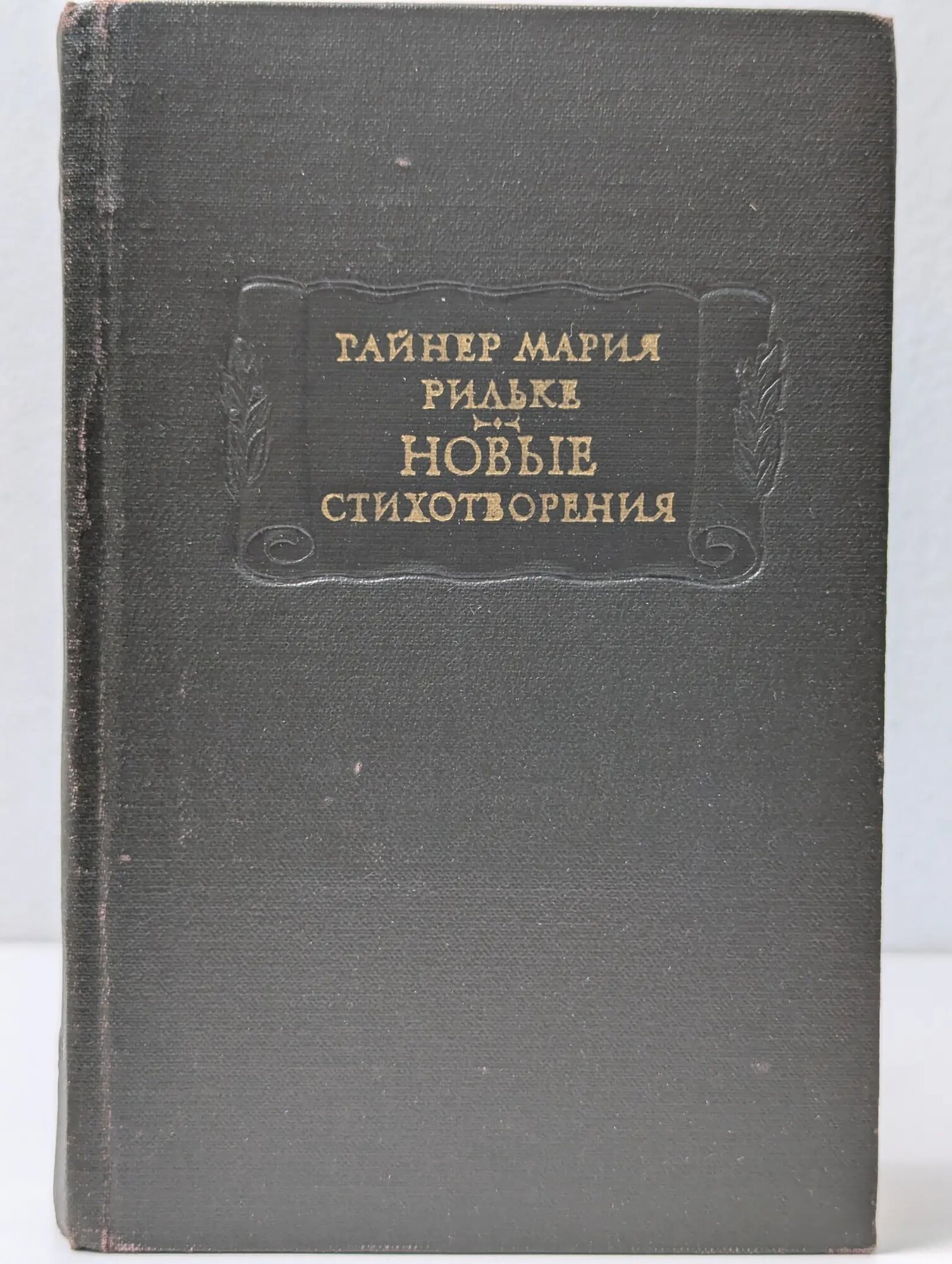 Литературные памятники. Райнер Мария Рильке. Новые стихотворения. Часть 2 Рильке Райнер Мария 1977