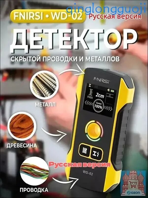 Скрытая проводка и металлодетектор FNIRSI WD-02, Портативный цифровой индикатор проводки, Локатор , Высокоточная несущая стена трубы, поддержка переключения Русский-черный