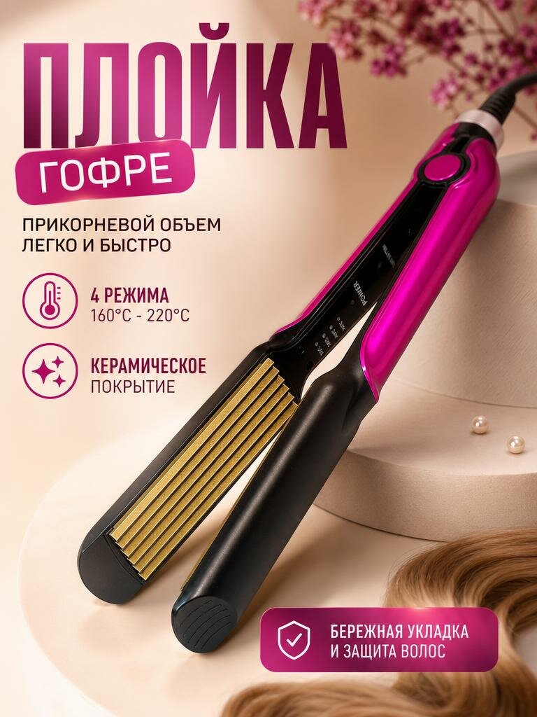 Плойка гофре для завивки волос с керамическим покрытием/ Щипцы-гофре