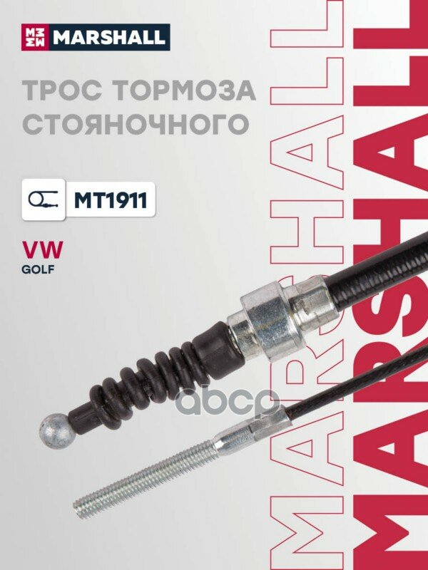 Трос стояночного тормоза | лев | MARSHALL арт. MT1911