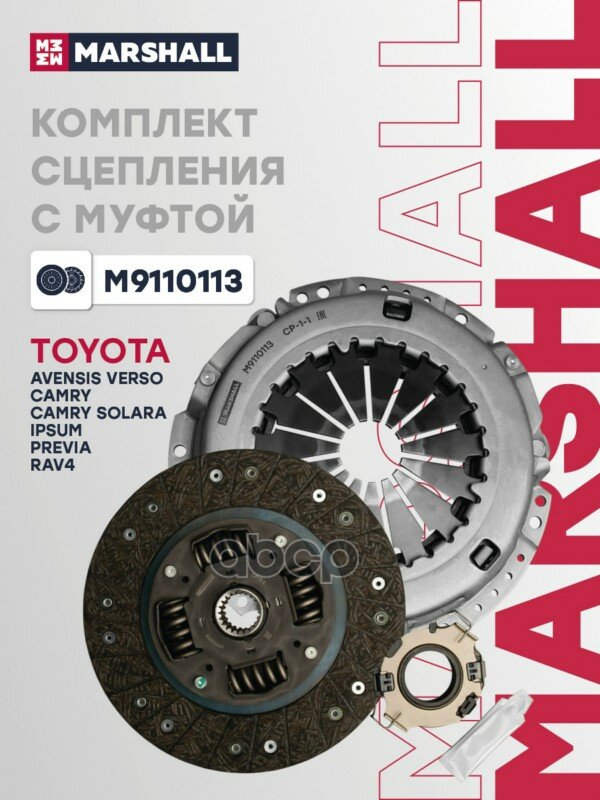 Комплект сцепления TOYOTA CAMRY 01-, IPSUM 01-, PREVIA 00-, RAV4 00- (M9110113) MARSHALL арт. M9110113