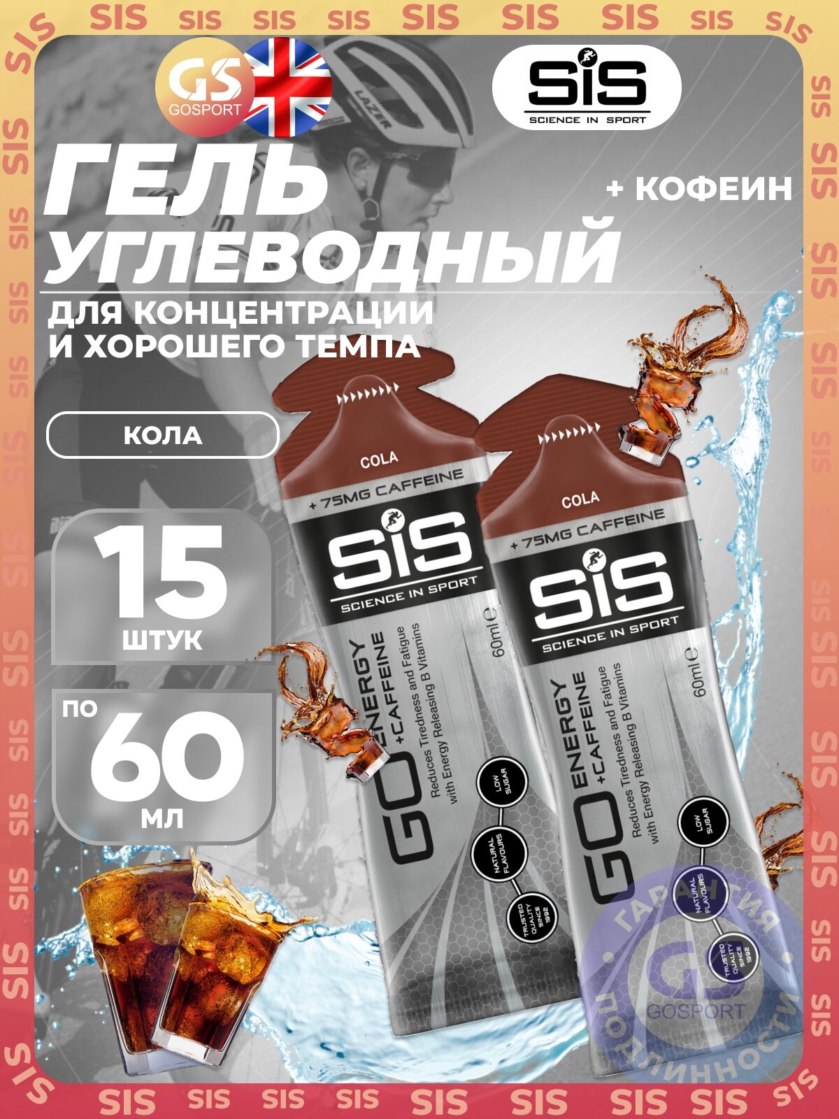 Гель питьевой SCIENCE IN SPORT (SiS) GO Energy 75 mg caffeine 15 x 60 мл, Кола