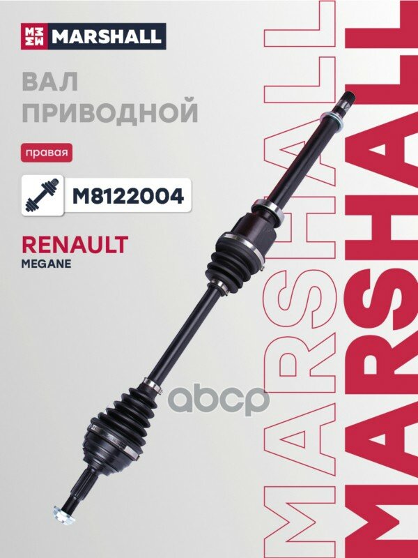 Привод в сборе правый (без ABS) Renault Megane II 02-> MARSHALL арт. M8122004