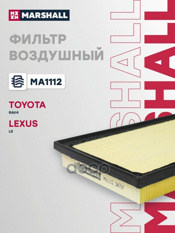 Фильтр воздушный MARSHALL арт. MA1112