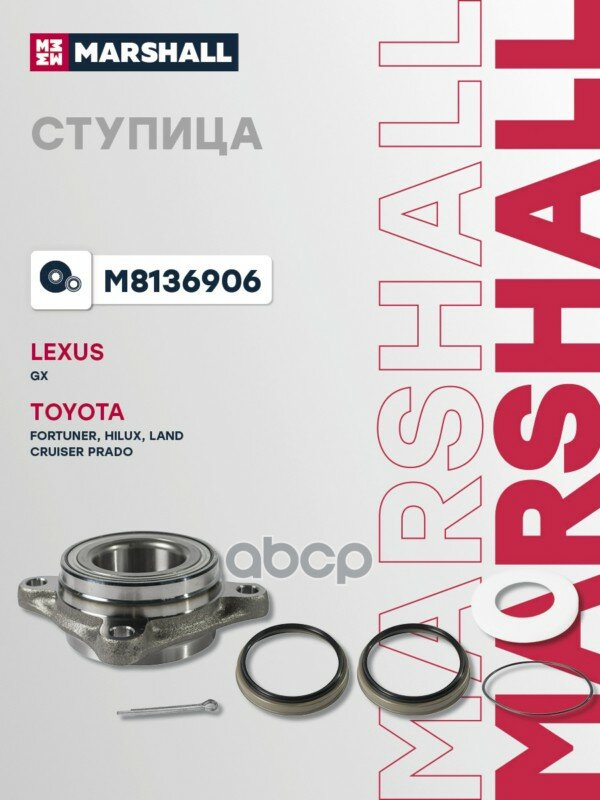 Ступица передн. Lexus GX 01- Toyota Fortuner 15- Hilux VIII 15- Land Cruiser MARSHALL арт. M8136906