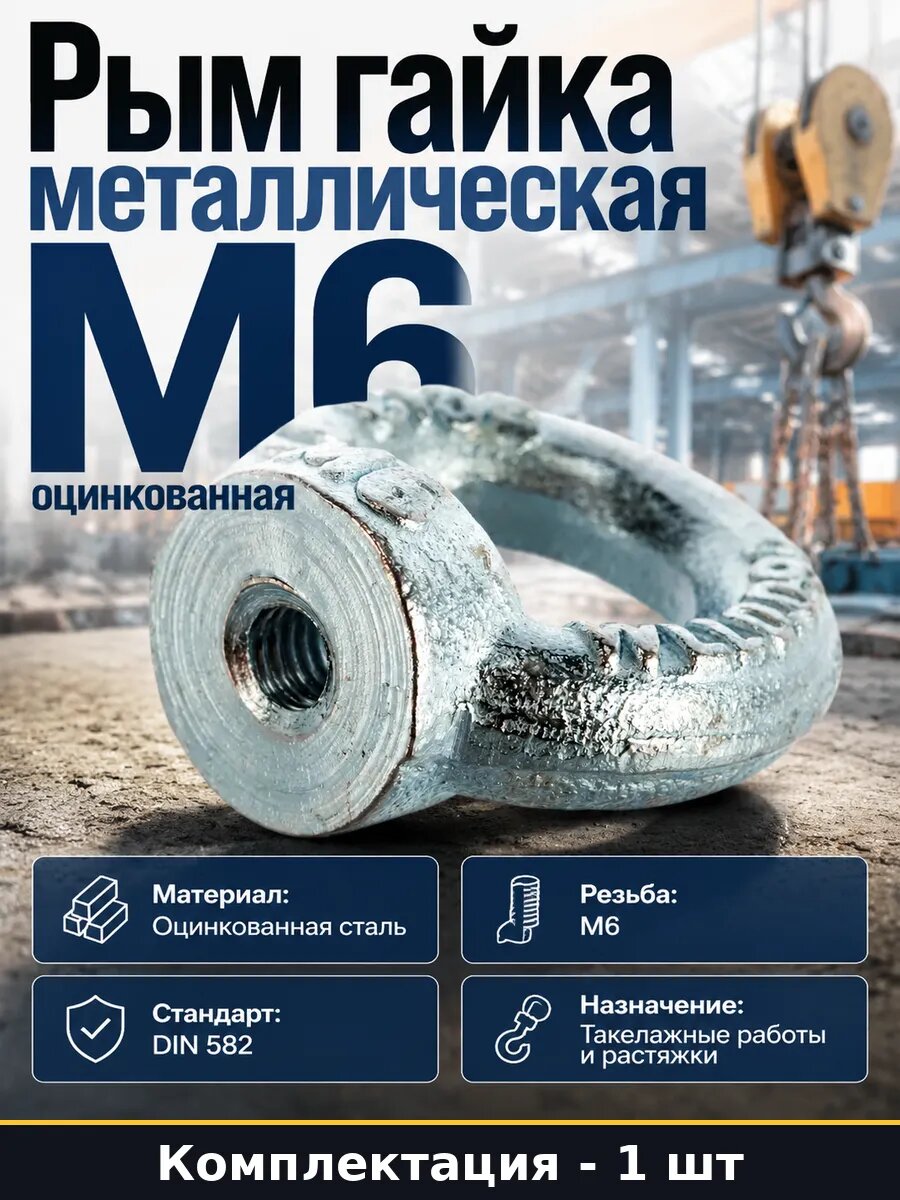 Рым гайка металлическая М6 для растяжки оцинкованная 1 шт